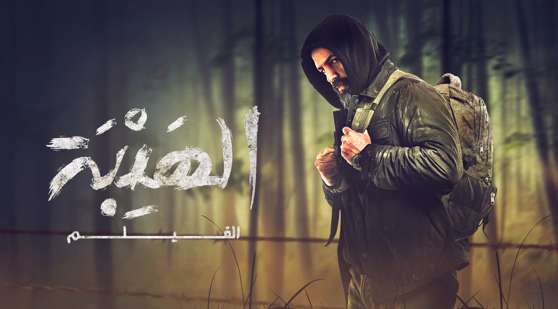 Cedars Art Production - Al Hayba - The Movie